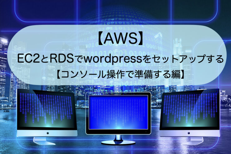 【AWS】EC2とRDSでwordpressをセットアップする【コンソール操作で準備する編】 – ナミレリブログ