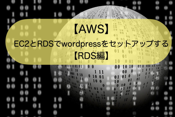 【AWS】EC2とRDSでwordpressをセットアップする【RDS編】 – ナミレリブログ